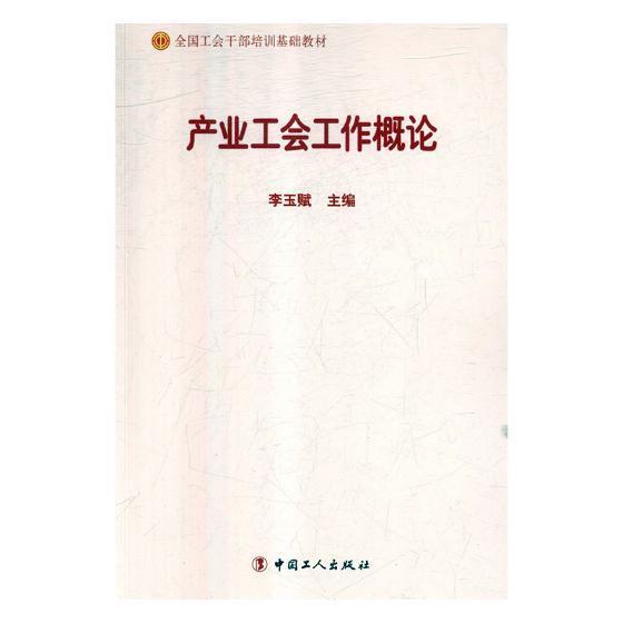 产业工会工作概论李玉赋中国工人出版社9787500869467 政治/军事书籍