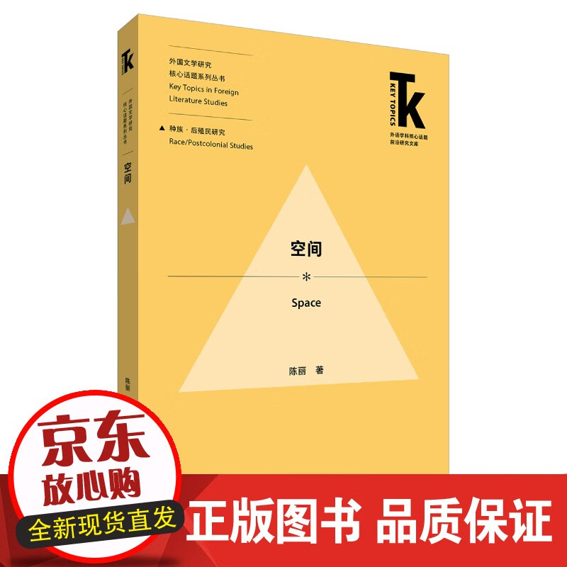 空间 外国文学研究核心话题系列 陈丽