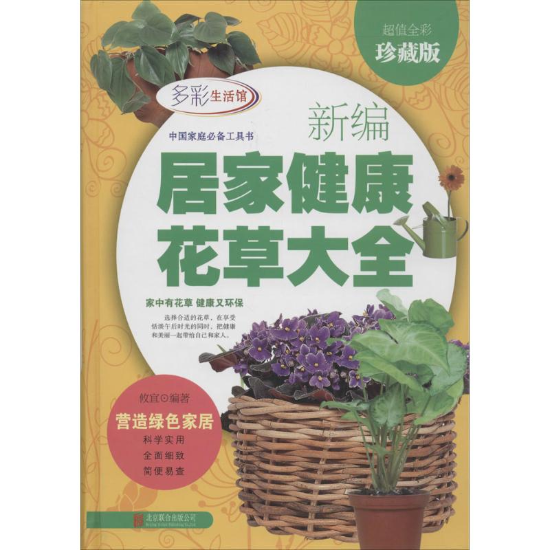 新编居家健康花草大全(超值全彩珍藏版)