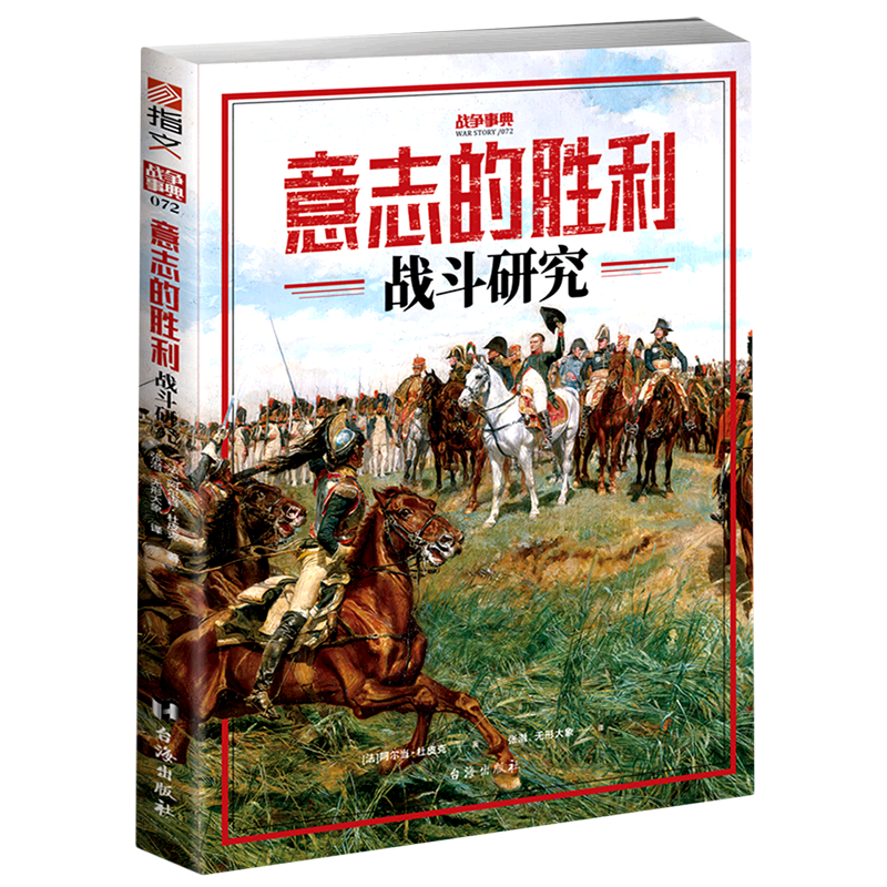 意志的胜利(战斗研究)/战争事典