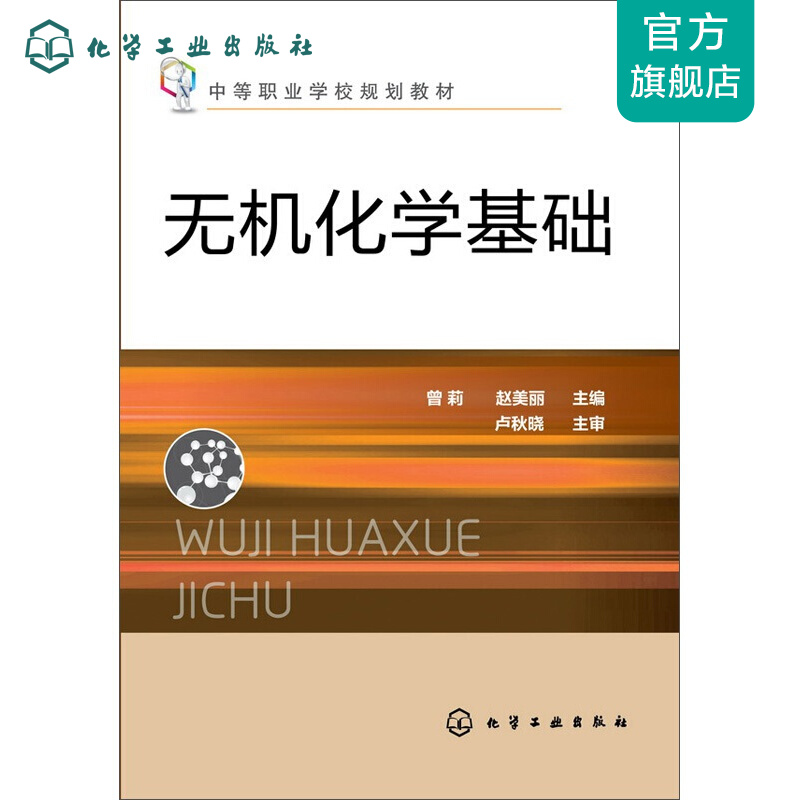 无机化学基础(曾莉)
