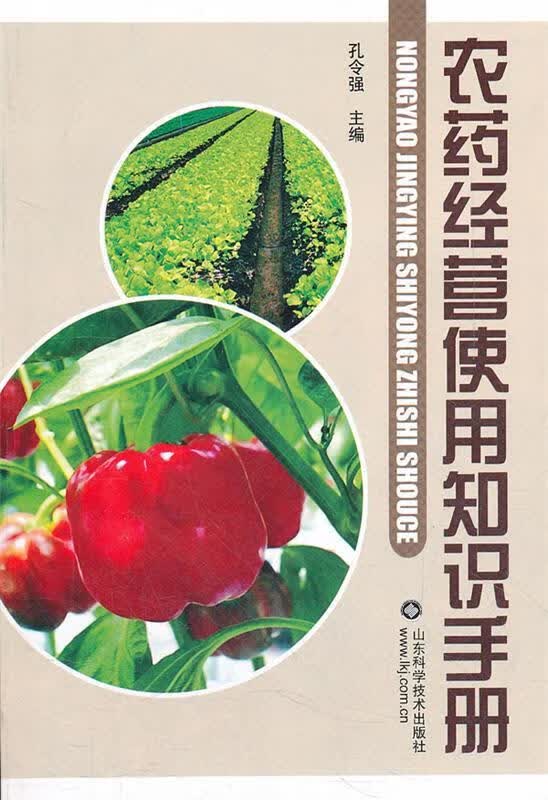 农药经营使用知识手册