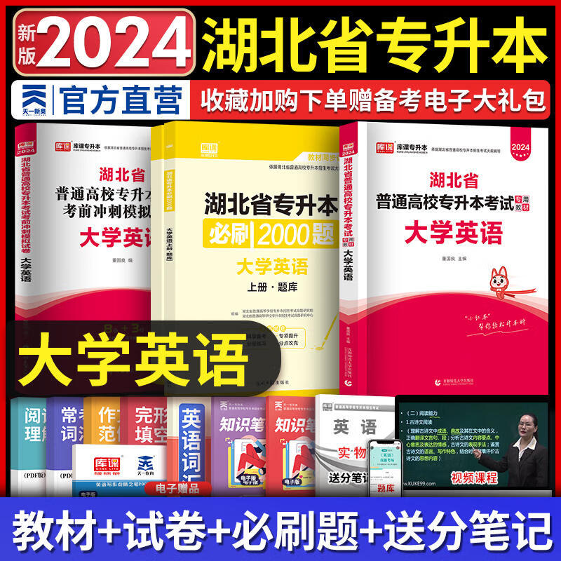 新版2024天一库课湖北专升本英语教材模拟冲刺试卷题库历年真题汇编必刷2000题2024年湖北省统招专升本大学英语管理学计算机基础词汇自选 大学英语：教材+试卷+必刷题 3本套