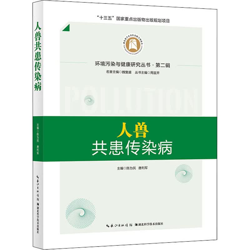 人兽共患传染病 图书