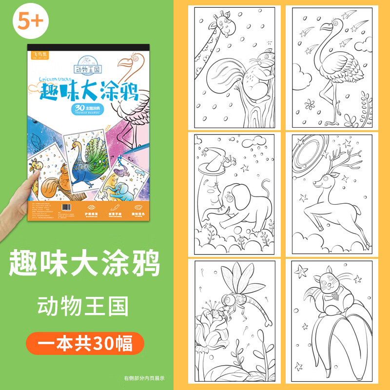 飞鸟集儿童画画本宝宝涂色绘本书2-3-6岁幼儿园儿童绘画本大涂鸦 动物王国 一本
