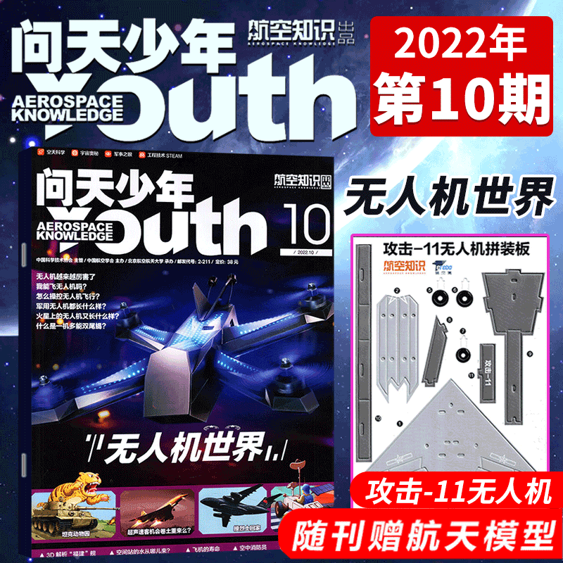 【2022年1-12月赠拼插模型】问天少年杂志2022年1-3+4+5+6+7+8+9+10+11+ 2022年10月 无人机世界 赠拼装模型