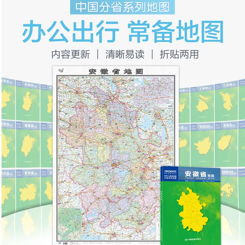 2023安徽省地图盒装折叠版中国分省系列地图大幅面行政区划地图详细交通线路高速国道县乡道 附图：