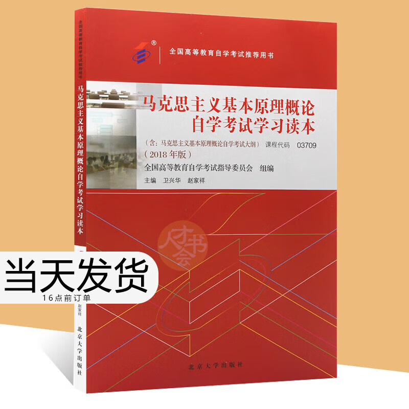 自考教材 高等教育自学公共课官方指定用书 03709 马克思主义基本原理概论