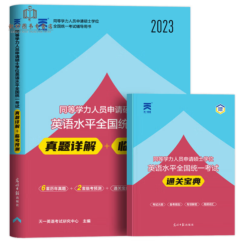 新版2023年同等学力申请硕士英语教材+历年真题试卷+词汇书宝典在职研究生人员考研申硕英语学历学位全 2023新版历年真题及预测试卷