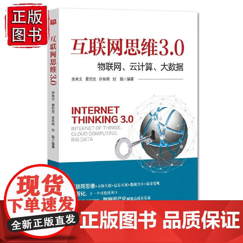 互联思维3.0：物联、云计算、大数据 余来文 9787509686720 经济管理出版社
