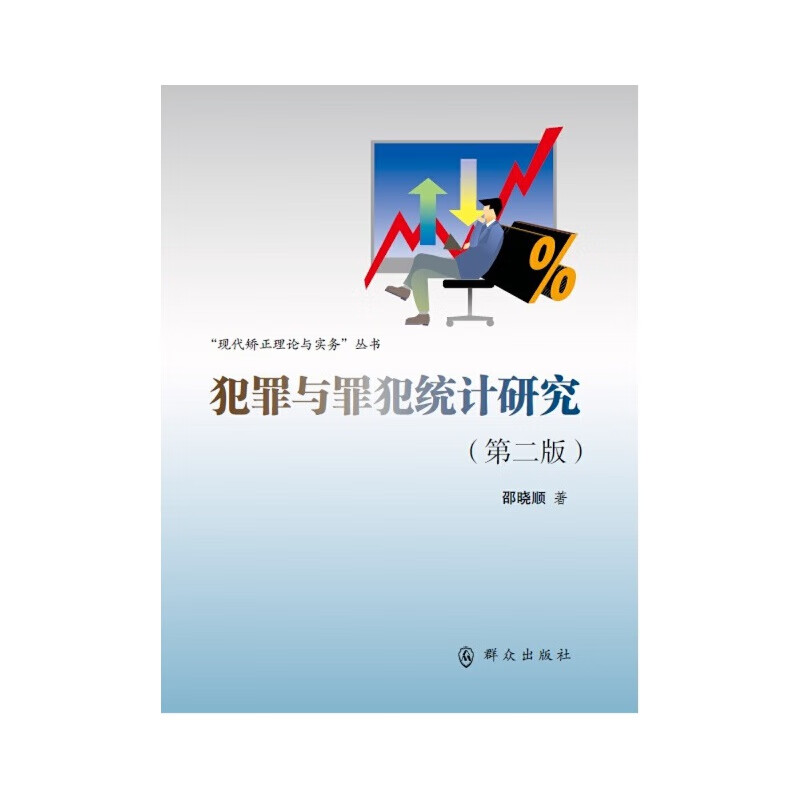 犯罪与罪犯统计研究（第二版）