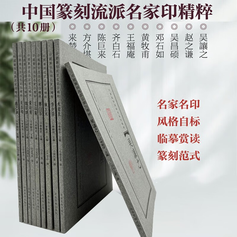 中国篆刻流派名家印精粹【全套十册】邓石如+赵之谦+吴让之+黄牧甫 吴昌硕 王福庵 来楚生 陈巨来 齐白石 方介堪河南美术出版社