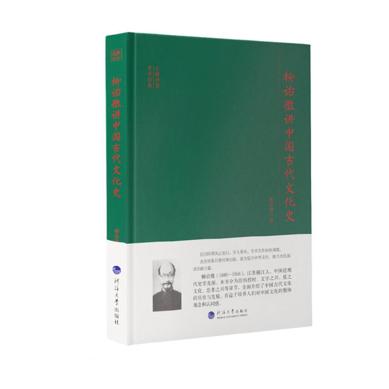柳诒徵讲中国古代文化史 9787563065561