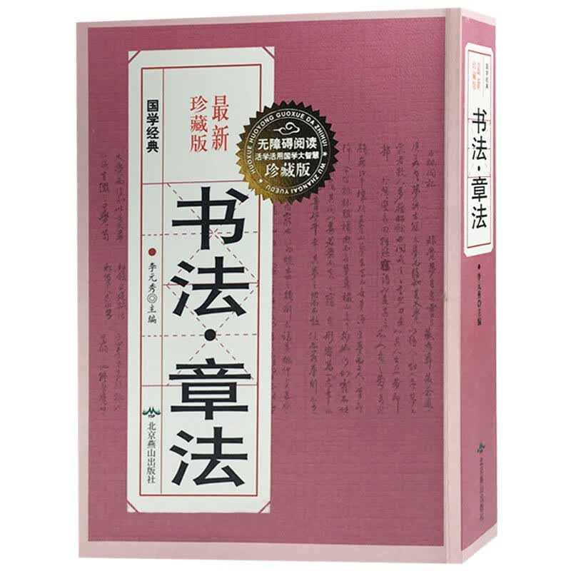 书法章法字典(珍藏版）/国学经典书法章法款识艺术 行草章法 楷书