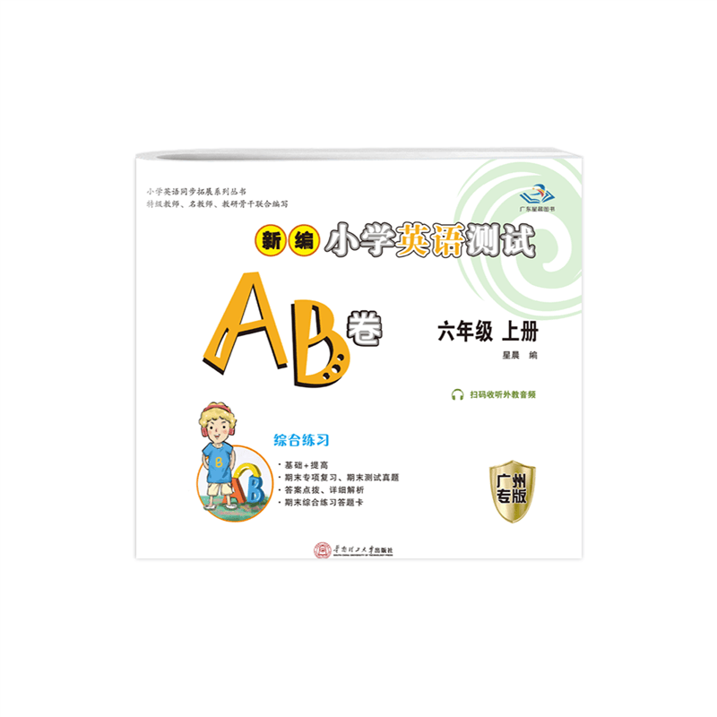 2023年春 小学英语目标实施手册 三四五六年级下册 广州版 AB卷六年级上册 小学通用