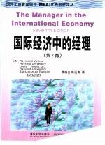 国际经济中的经理第7版