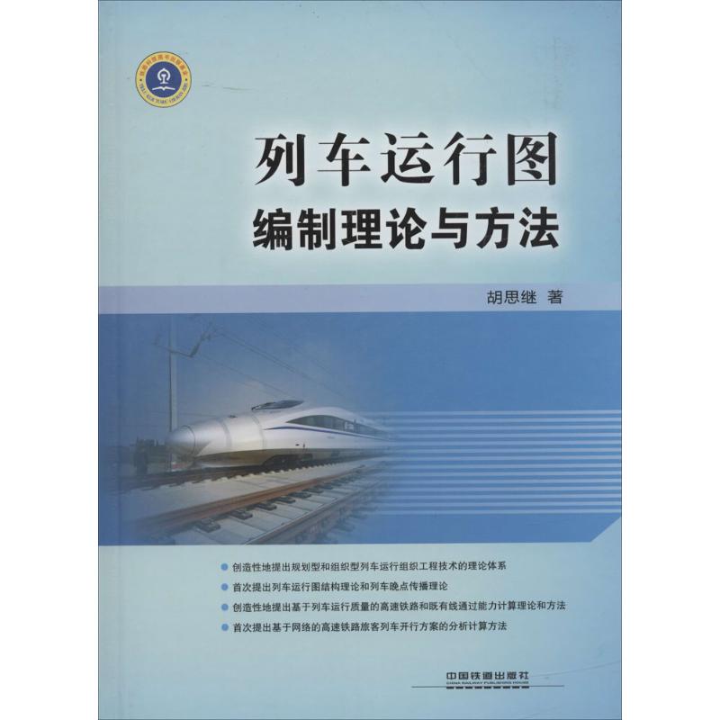 列车运行图编制理论与方法 胡思继 作 书籍