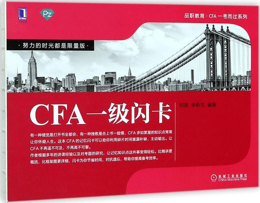 CFA一级闪卡何旋考试9787111599692
