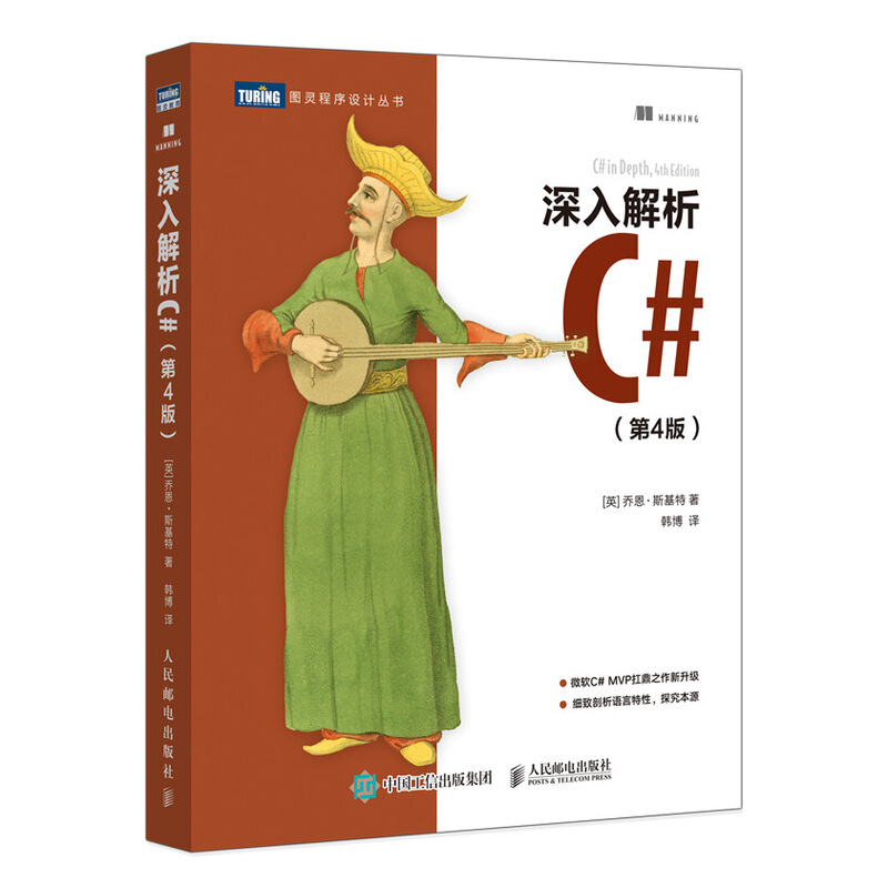 C#图解教程 第5版(图灵出品) 深入解析C#第4版