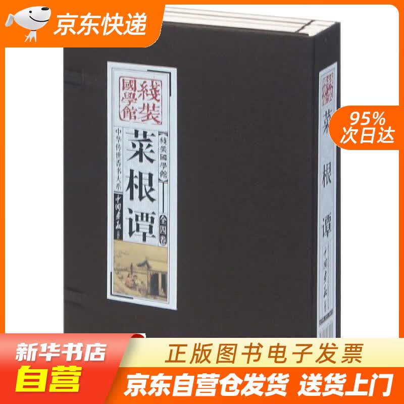 菜根谭（套装共4册）线装国学馆 洪应明 中国画报出版社
