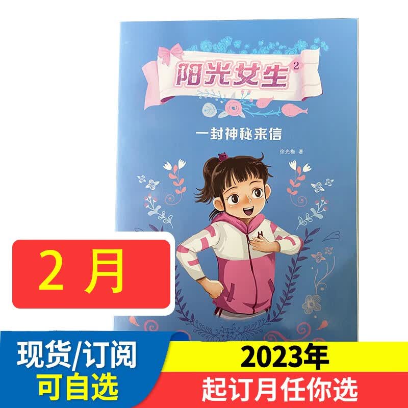 阳光女生杂志(原快乐小公主)2023年1-12月现货【全年/半年订阅】女孩故事校园读物小学生课外阅读 2023年2月现货