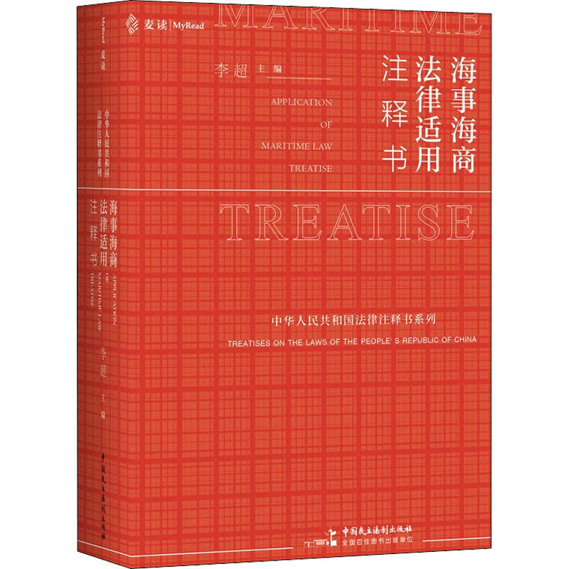 海事海商法律适用注释书 图书