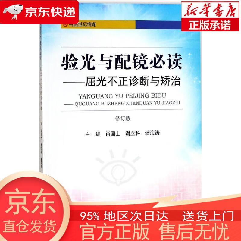 验光与配镜必读（第2版）：屈光不正诊断与矫治 肖国士,谢立科,潘海涛 编 河南科学技术出版社