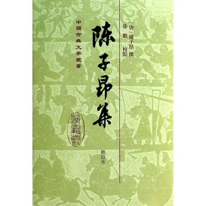 中国古典文学丛书:陈子昂集