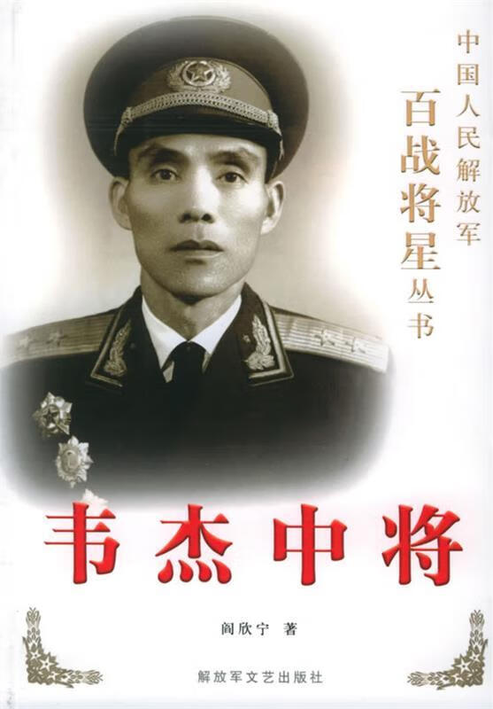 韦杰中将 阎欣宁 著【书】