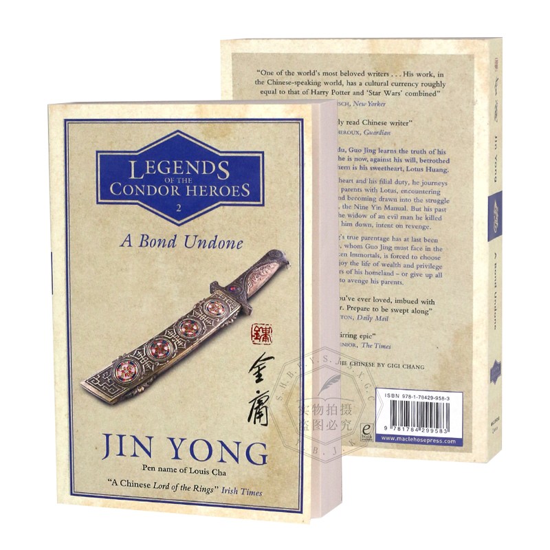 金庸 射雕英雄传 英文原版 A Bond Undone