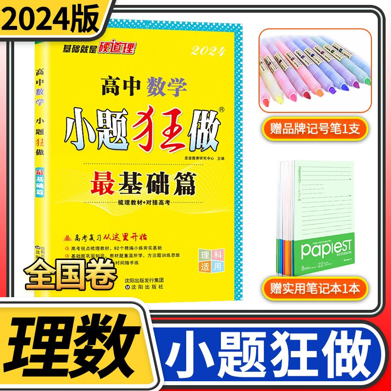 2024版高中小题狂做最基础篇 全国卷高中高三一轮复习资料小题试题狂练恩波教育同步考点选择题填空题练透 理科数学/理数