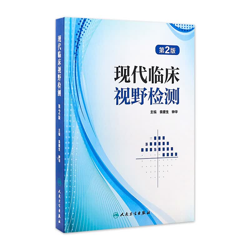 现代临床视野检测 9787117204934