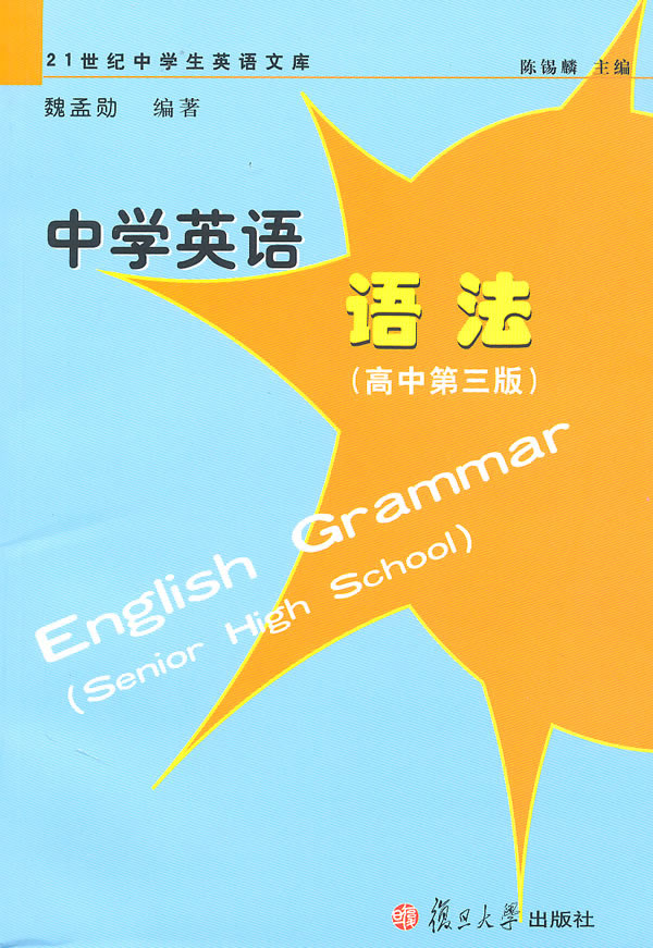 中学英语语法（高中第3版） 魏孟勋【好书，下单速发】