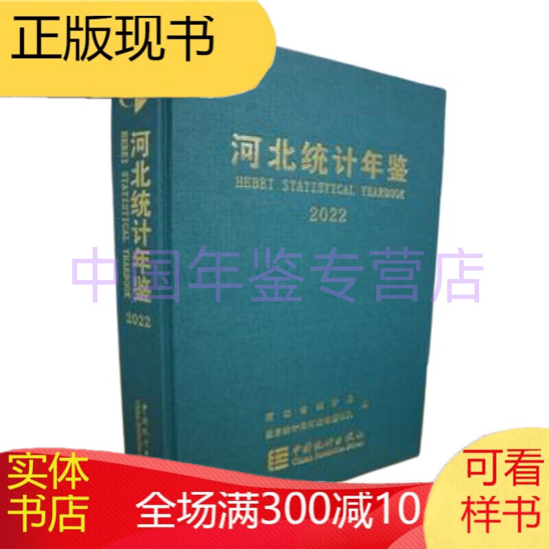 河北统计年鉴2022