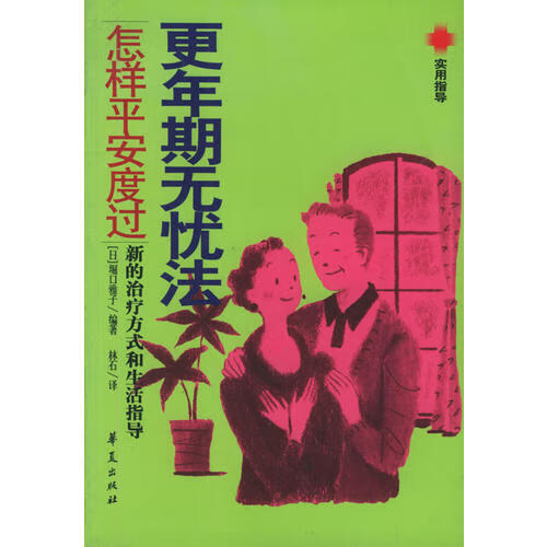 【书】更年期无忧法 怎样平安度过