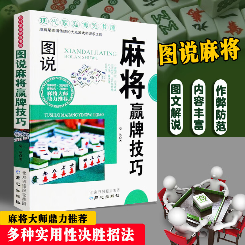 图说麻将赢牌技巧 图说麻将 无规格