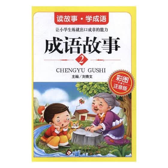 成语故事-2-彩图注音版 刘青文 主编 北京教育出版社