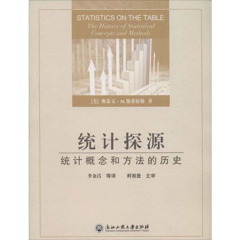 统计探源:统计概念和方法的历史