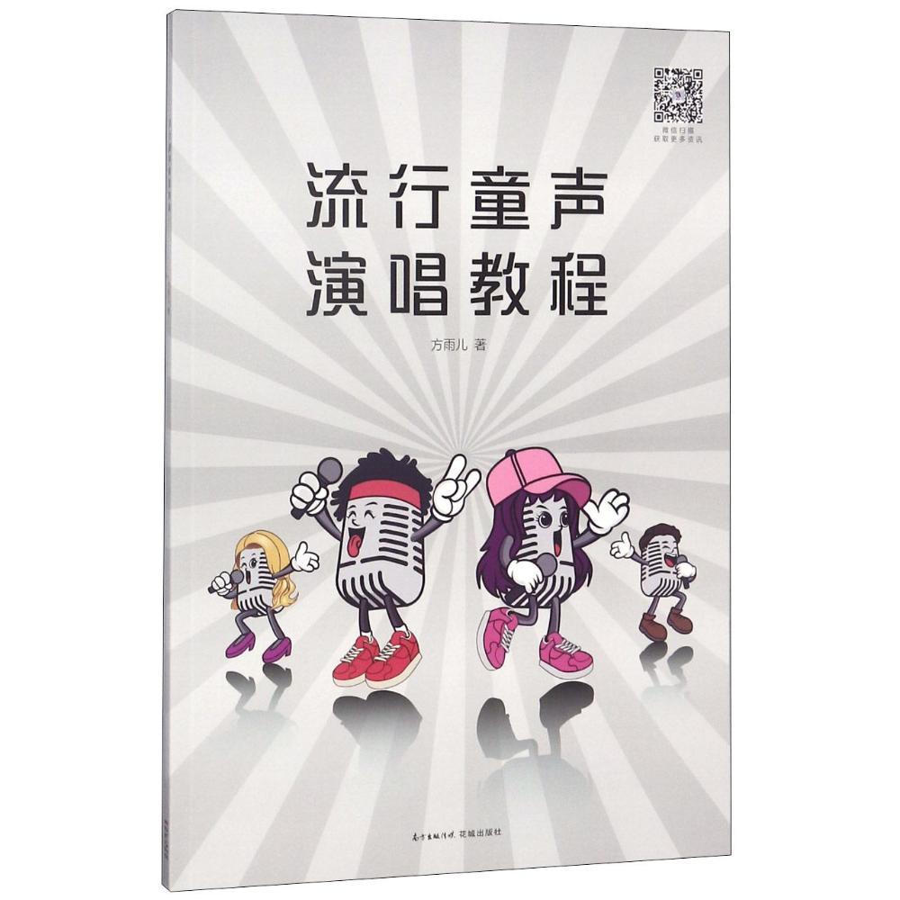 流行童声演唱教程 方雨儿 花城出版社 9787536086821 音乐 书籍