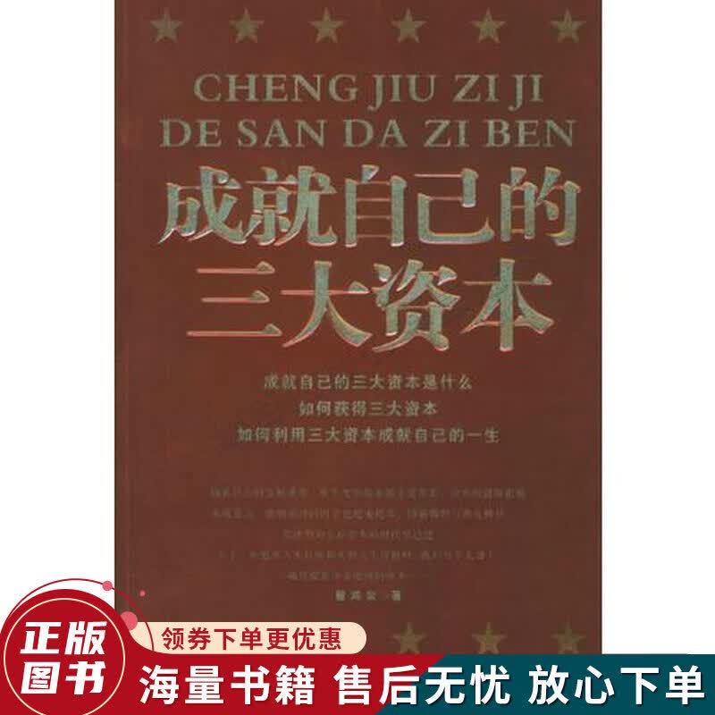 成就自己的三大资本