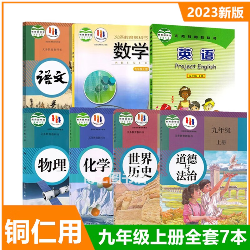 【贵州铜仁等地适用】2023新版初三9九年级上册课本全套人教版语文物理化学政治历史+湘教版数学仁爱版精印版