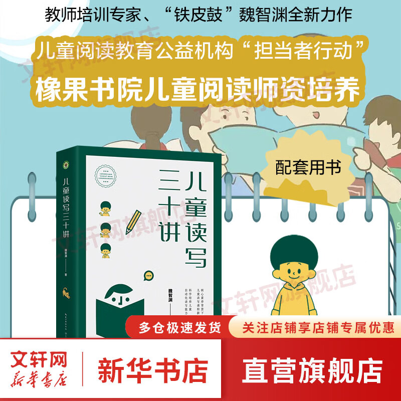 儿童读写三十讲（大教育书系） 魏智渊 著 儿童阅读教育公益机构“担当者行动”橡果学院儿童阅读师资培养配套用书 剖析一线老师实践痛点 解决儿童阅读与语文教学的冲突 图书