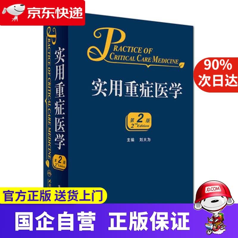 实用重症医学 编者:刘大为 人民卫生出版社 9787117241991