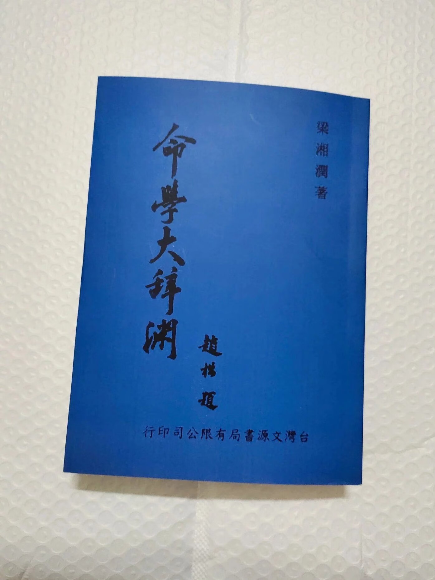 命学大辞渊 梁湘润 文源高清精印