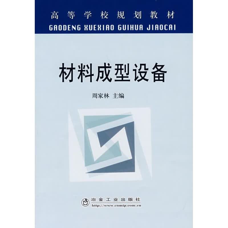 材料成型设备