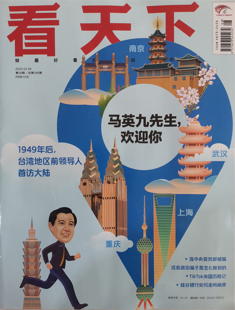看天下 2023年3月第8期 新闻杂志 本期封面：马英九先生，欢迎你