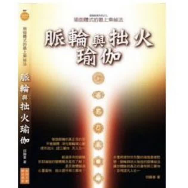 脉轮与拙火 体式的上mi法
