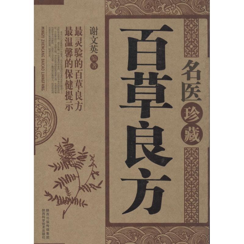 名医珍藏百草良方