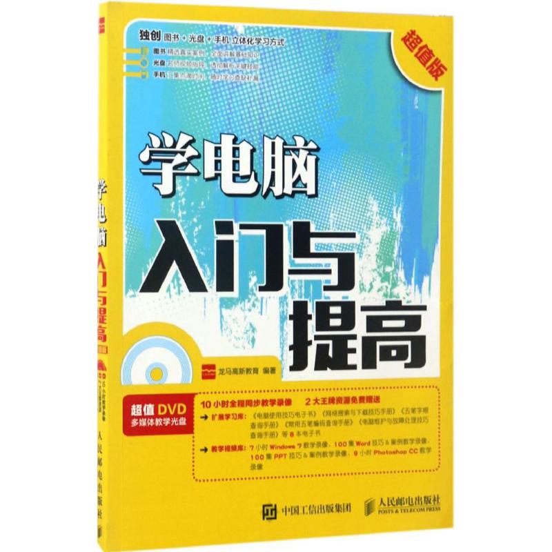 学电脑入门与提高(超值版) 龙马高新教育 书籍