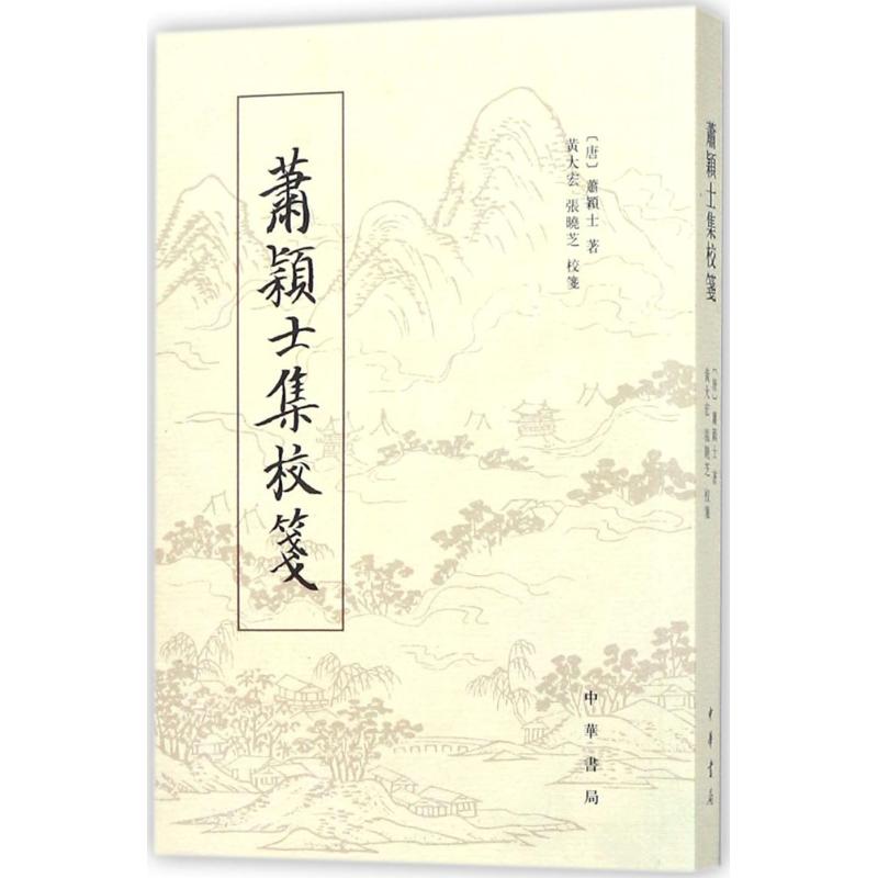 萧颖士集校笺